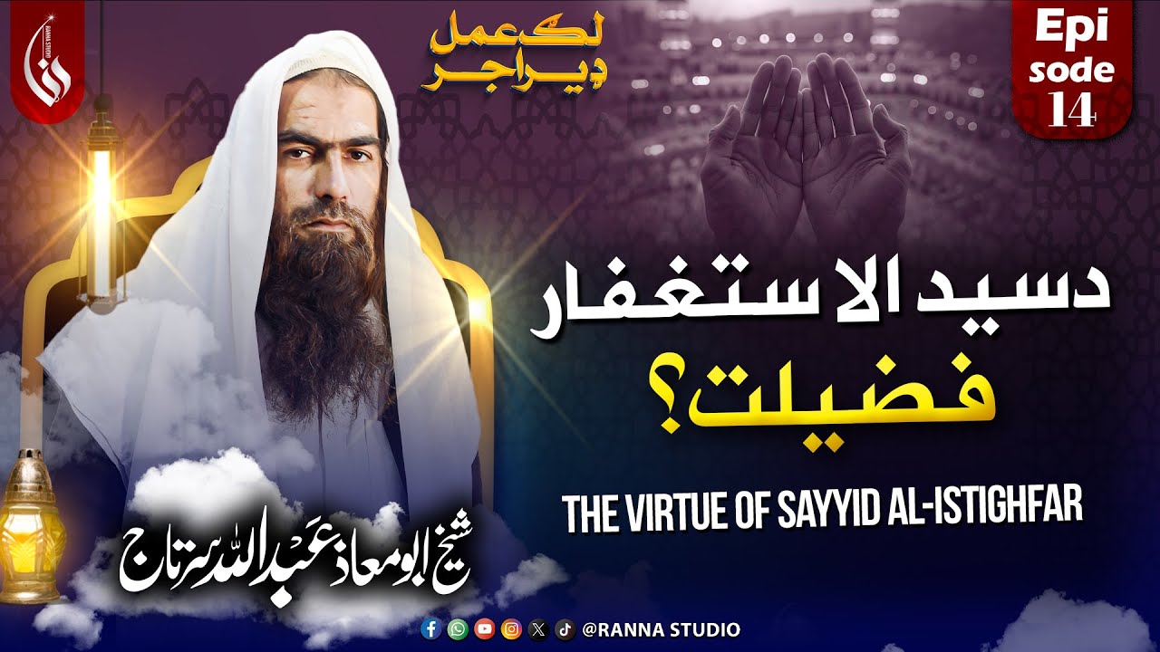 The Virtue of Sayyid al-Istighfar | د سید الاستغفار فضیلت | Shaikh ...