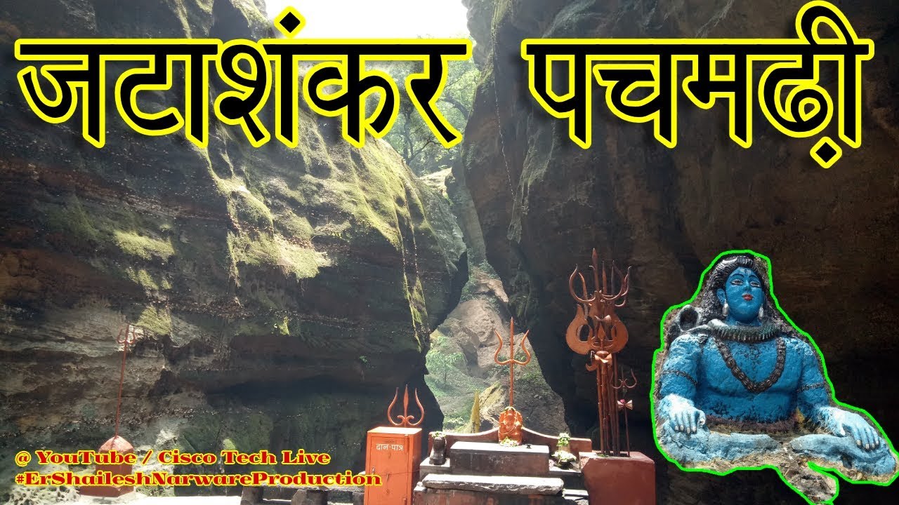 Jata Shankar Mahadev Pachmarhi जटाशंकर महादेव पचमढ़ी Jata Shankar Gufa ...