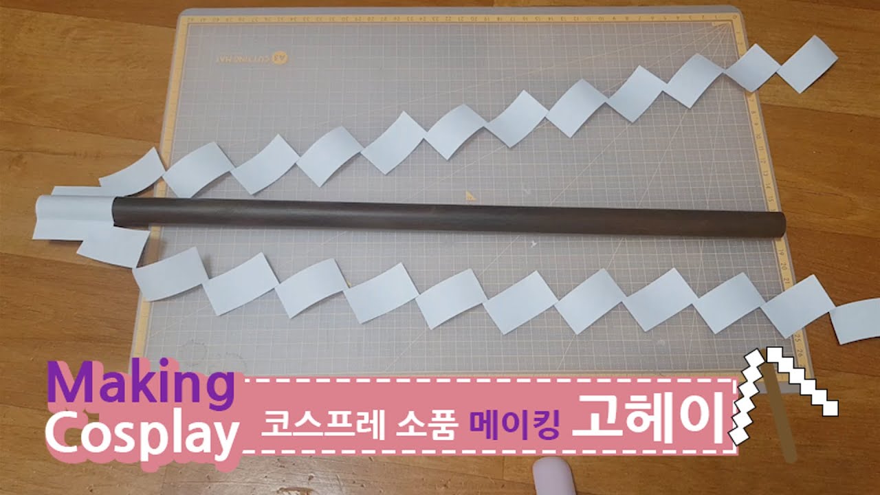 COSPLAY DIY - How to make a Gohei 야매 고헤이 만들기 - YouTube