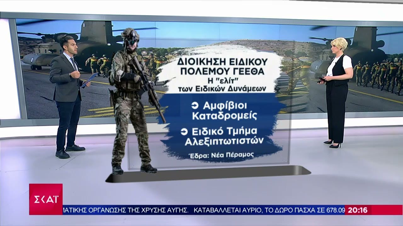 Αλλαγές στις Ειδικές Δυνάμεις | Ειδήσεις-Βραδινό Δελτίο | 27/04/2021 ...