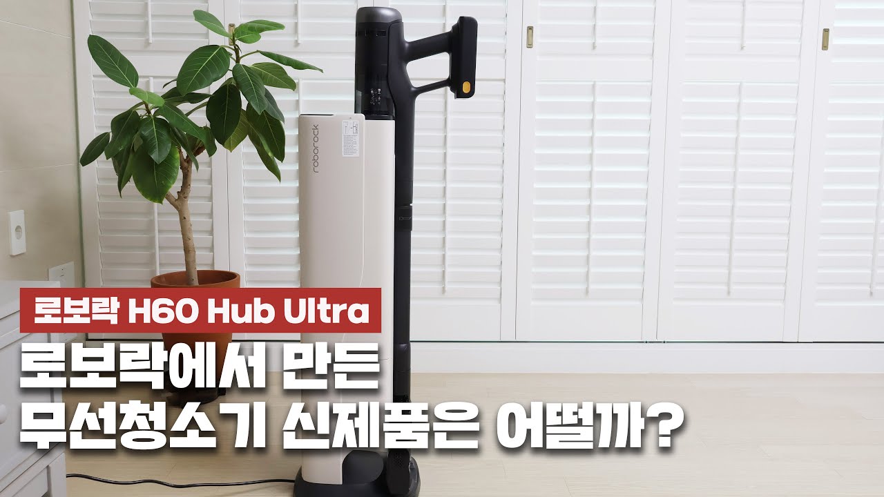로보락에서 만든 무선청소기는 어떨까? 신제품 로보락 H60 Hub Ultra 자세히 후기! [4K] - YouTube