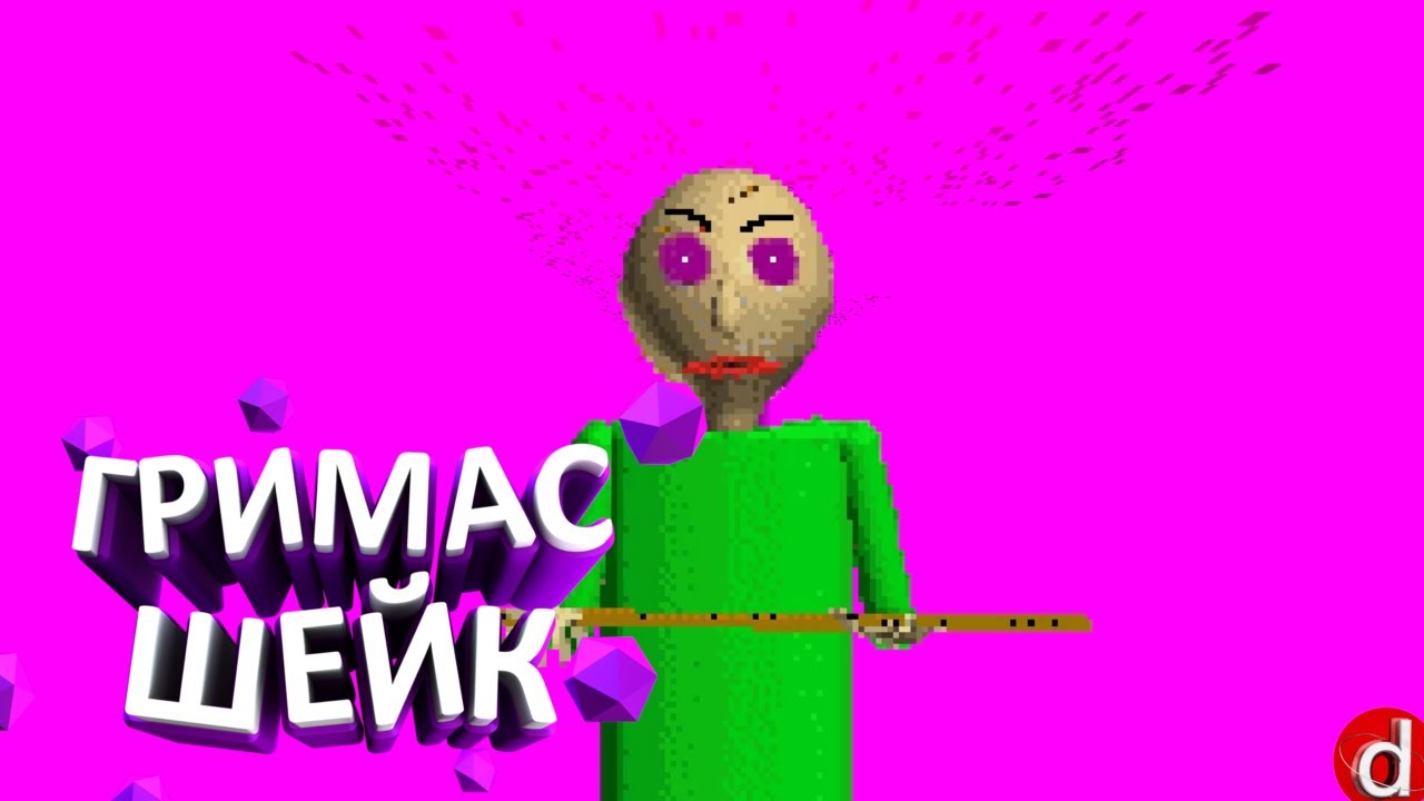 ГРИМАС ШЕЙК | Baldi Grimace Shake - YouTube