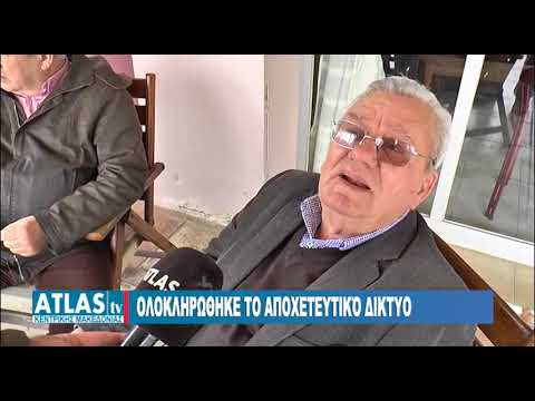 ΟΛΟΚΛΗΡΩΘΗΚΕ ΤΟ ΑΠΟΧΕΤΕΥΤΙΚΟ ΔΙΚΤΥΟ - YouTube
