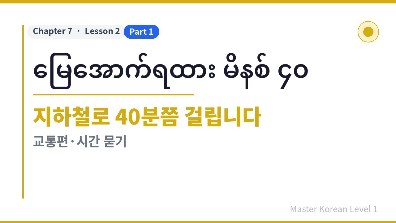 အခြေခံကိုရီးယား, Master Korean Level 1 [Chapter7 / Lesson2-1] - YouTube