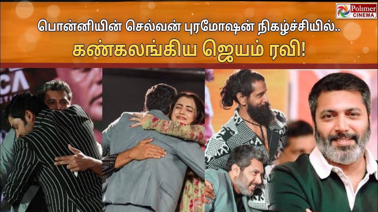 Ponniyin Selvan 2 படத்தின் பொரோன்ஷலில் கண்கலங்கிய Jayam Ravi.. PS 2 ...