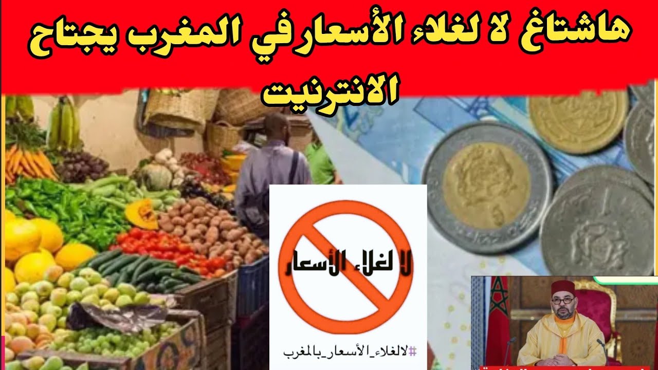 المغاربة ينتفضون ضد غلاء الأسعار وهاشتاغ لا لغلاء الاسعار في المغرب