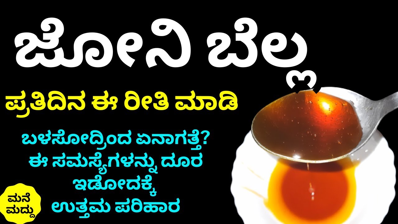 ಪ್ರತಿದಿನ ಸಕ್ಕರೆ ಬೆಲ್ಲ ಬಳಸುವ ಬದಲು ಜೋನಿ ಬೆಲ್ಲ ಬಳಸಿ ಎಂತಾ ಜಾದೂ ಮಾಡತ್ತೆ ...