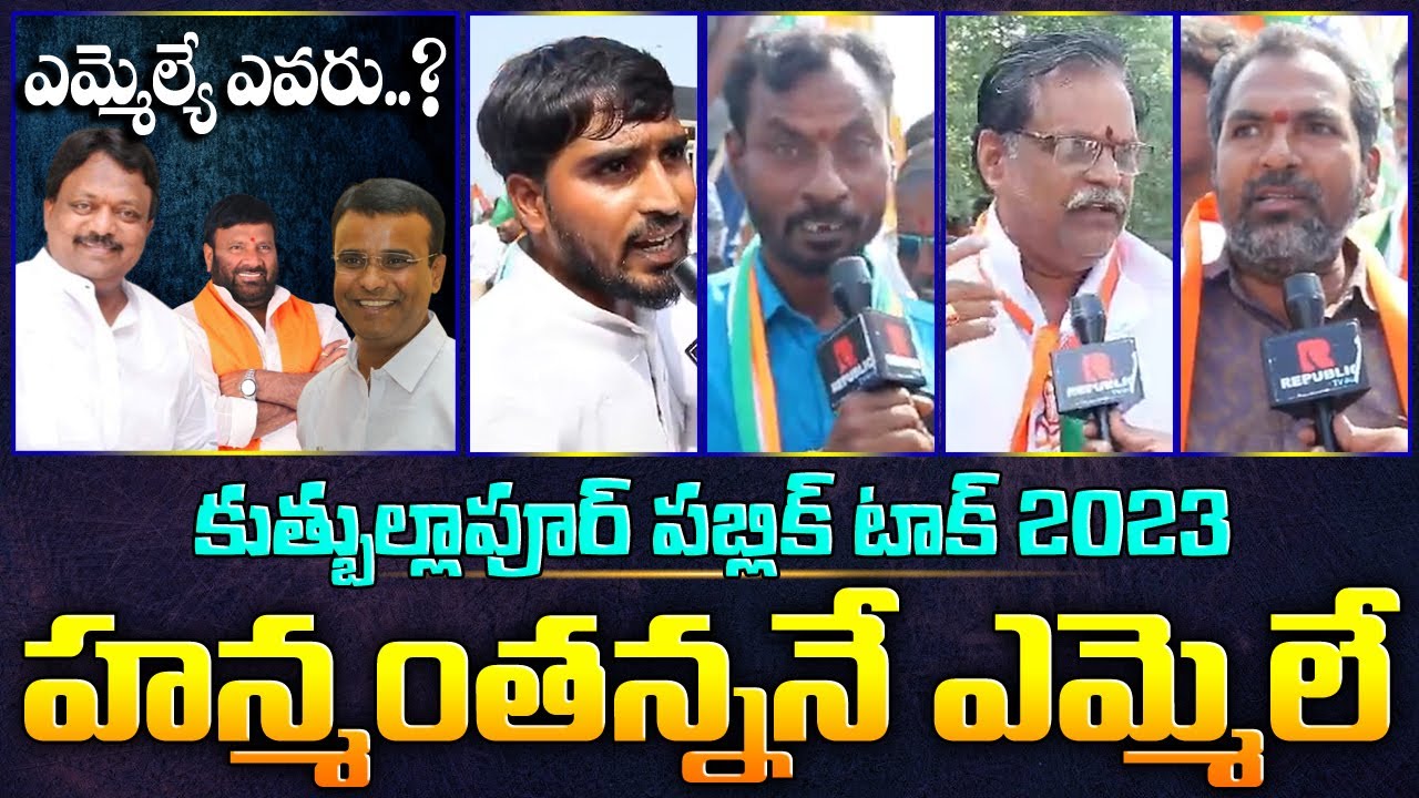 హనుమంతన్ననే ఈసారి ఎమ్మెల్యే | Quthbullapur Public About Next MLA ...