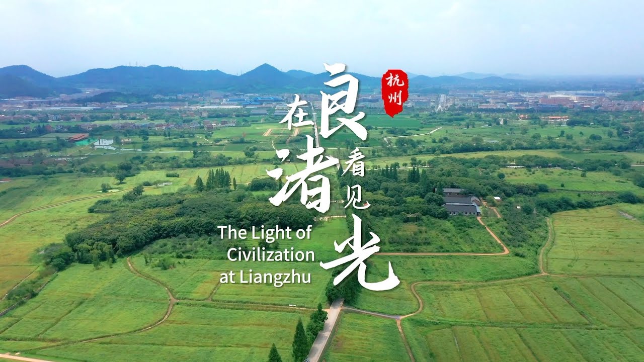 The Light of Civilization at Liangzhu - YouTube