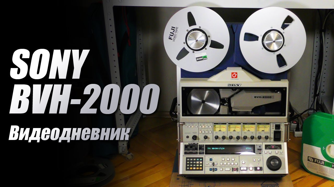 [Дневник] Sony BVH-2000: когда дома 70-кг видик - YouTube