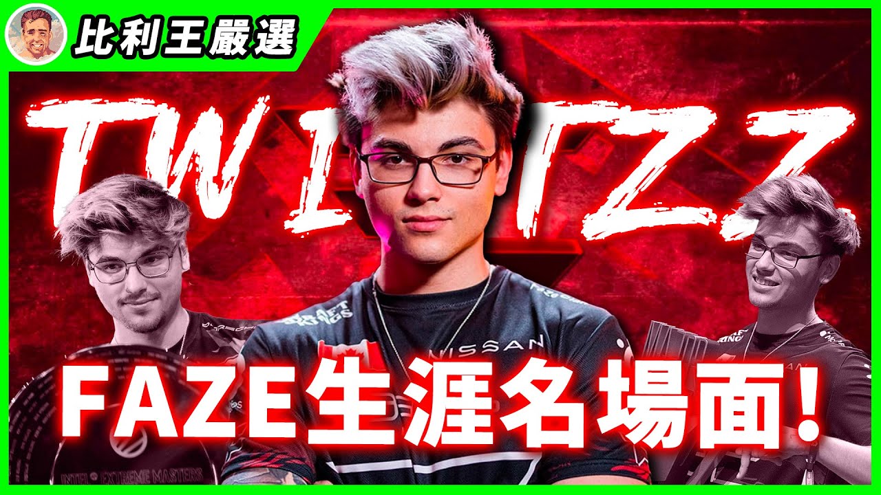 總監Twistzz淚別FaZe, 重返NA再創下一個王朝, Twistzz在FaZe名場面盤點 | 選手top5特輯【CSGO】【CS2 ...