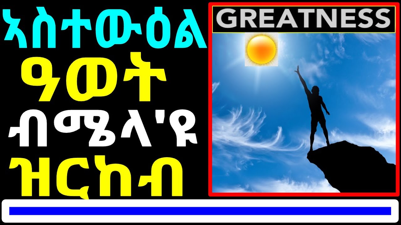 250) 5 ሕግታት ናይ ዕዉትን ሕጉስን ሂወት - 5 Principles for Greatness & Fulfillment ...