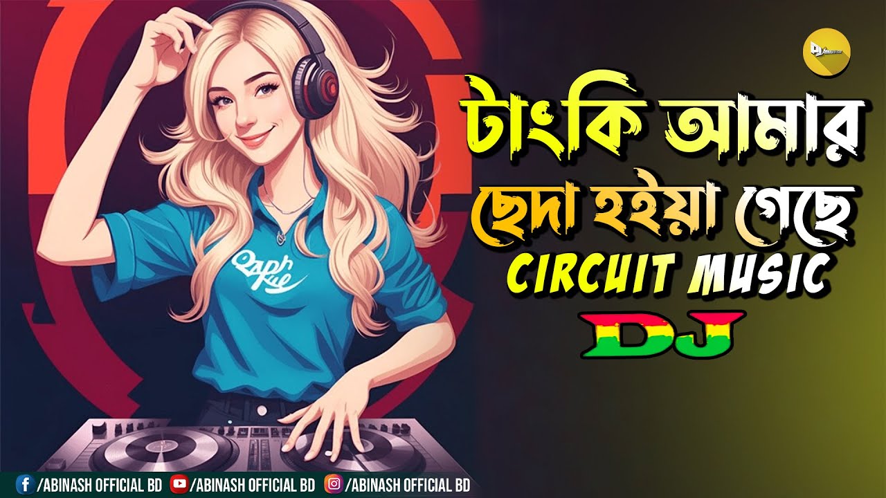 টাংকি আমার ছেদা হইয়া গেছে | Tanki Amar Sheda Hoiya Geche Dj | Dj ...
