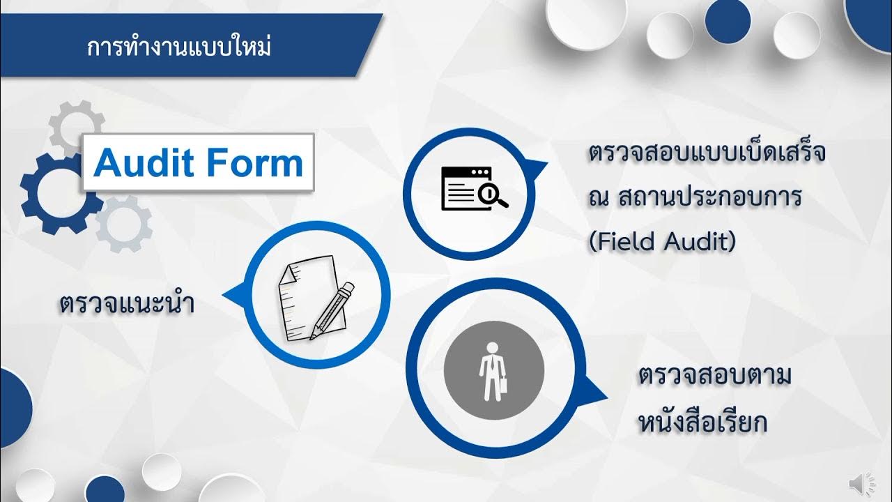 ระบบแบบฟอร์มตรวจสอบภาษี (AUDIT FORM) - YouTube