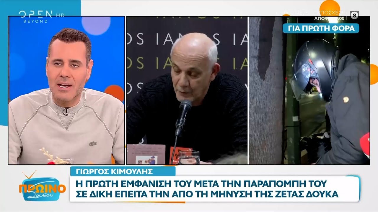 Γιώργος Κιμούλης: Η πρώτη εμφάνιση του μετά την παραπομπή του σε δίκη ...