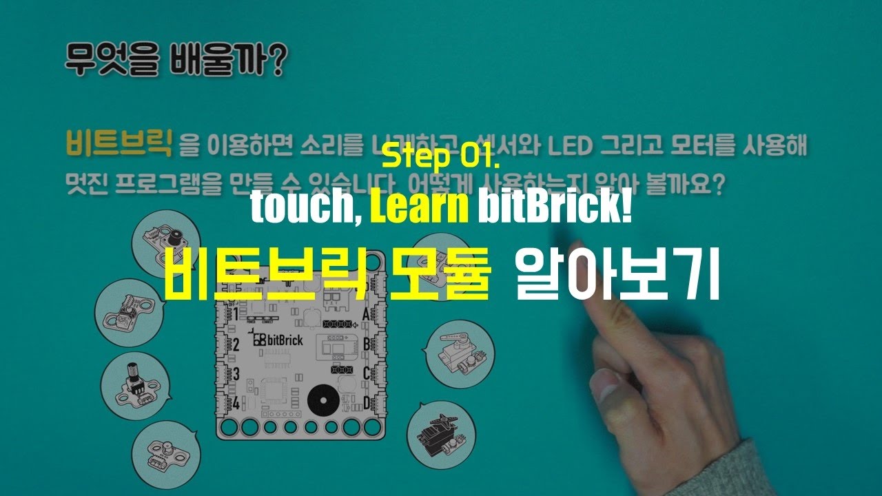 [스텝1단원1] 비트브릭 이해하기 미션01_모듈 알아보기 (Understanding bitBrick_Modules) - YouTube