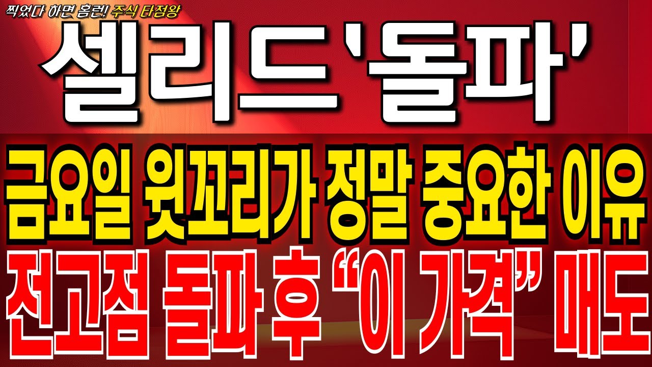 셀리드 주가전망 주말 긴급소식 코로나 백신 난리 났다 금요일 윗꼬리가 정말 중요한 이유 전고점 돌파 후 꼭 이 가격