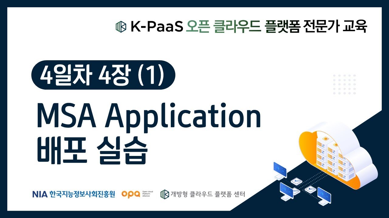 [전문가 교육 2025] 4일차 4장 MSA Application 배포 실습(1/2) - YouTube
