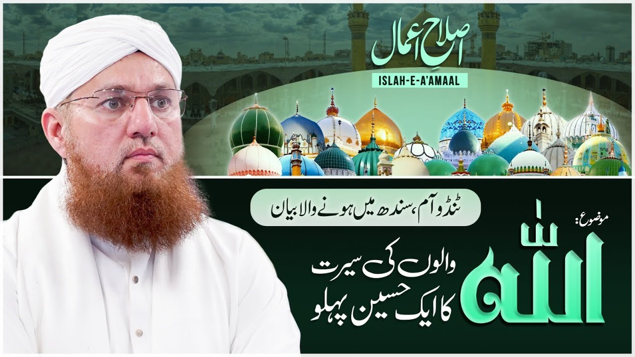 Allah Walon ki Seerat | Wali Ki Shan | Allah Ke Wali Ka Qissa | Islah e ...