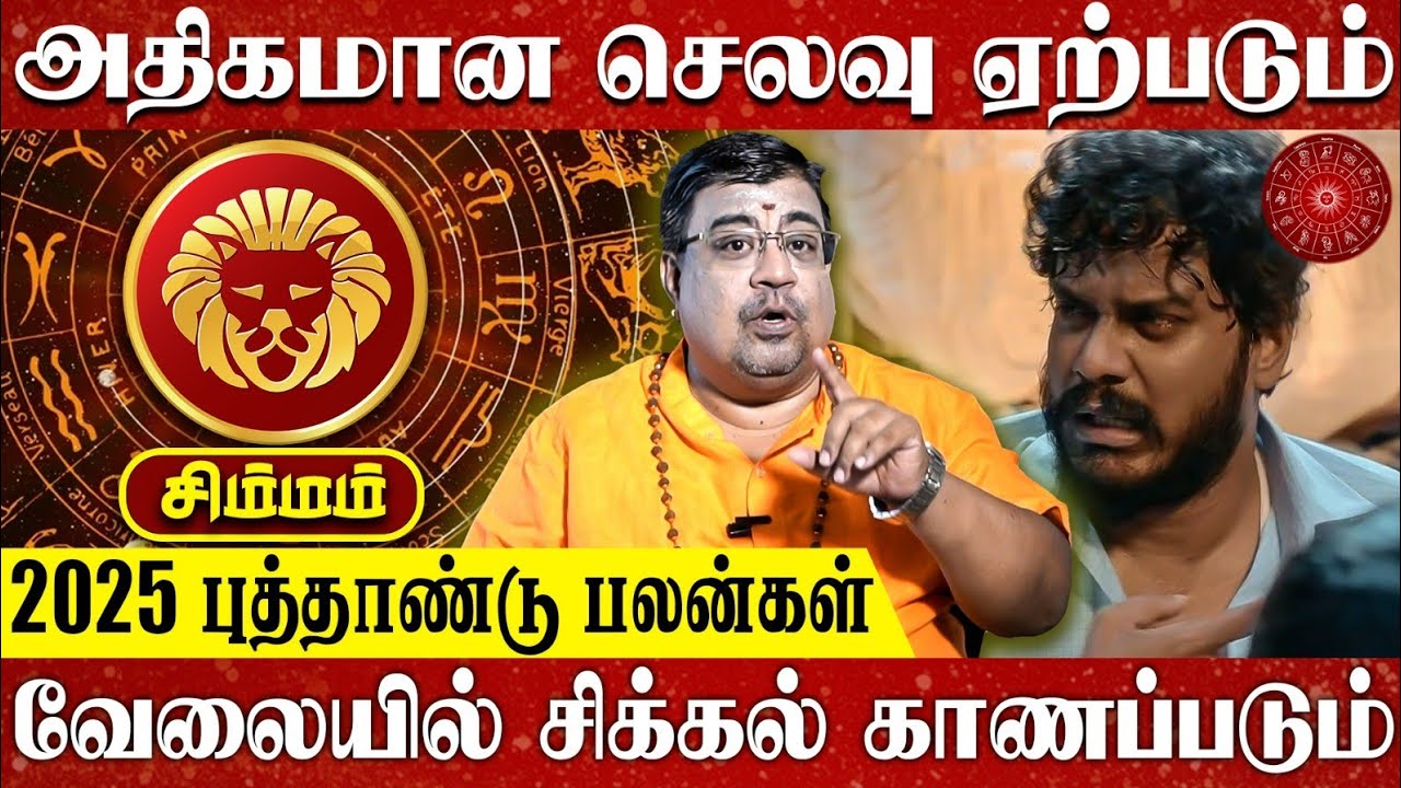 Simmam New Year Rasi Palan 2025 in Tamil | சிம்மம் புத்தாண்டு ராசி பலன் ...