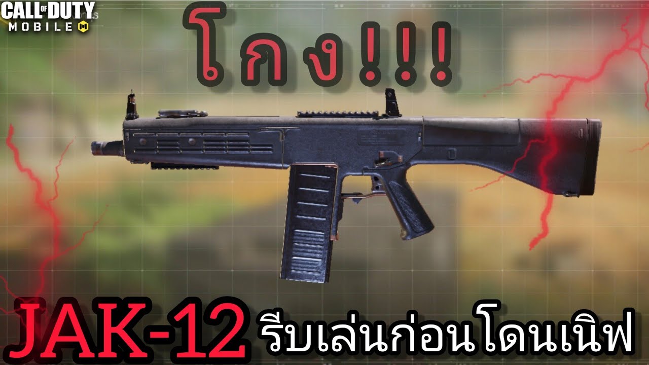 call of duty mobile : JAK-12 รีบเล่นก่อนโดนเนิฟ โคตรของโคตรโกง โดนเนิฟ ...