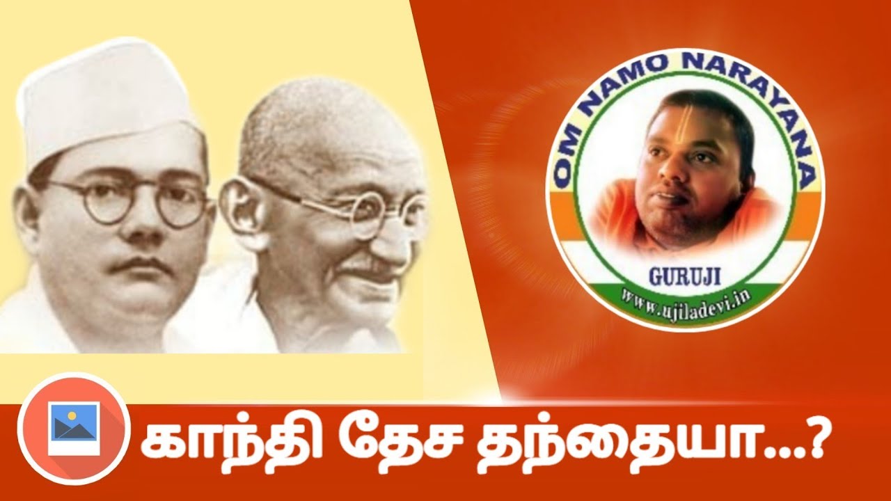காந்தி தேச தந்தையா ? Guruji Tamil - YouTube
