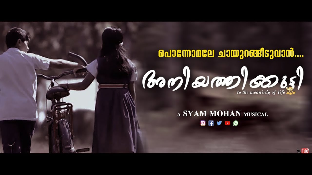 Aniyathikkutti (അനിയത്തിക്കുട്ടി) | Latest Malayalam Music Video Song ...