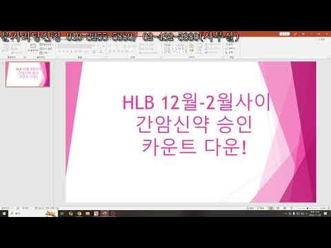 HLB 12월-2월 사이 간암 신약 승인 카운트 다운! 시황 및 HLB그룹주 - YouTube