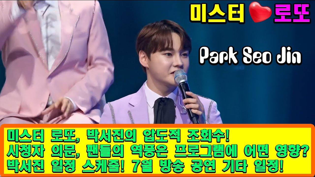 핫 미스터 로또 박서진의 압도적 조회수 시청자 의문 팬들의 역풍은 프로그램에 어떤 영향 박서진 일정 스케줄 7월 방송