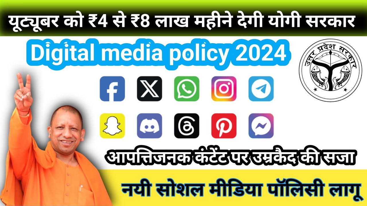 UP govt digital media policy 2024/ उत्तरप्रदेश में नयी मीडिया पॉलिसी ...