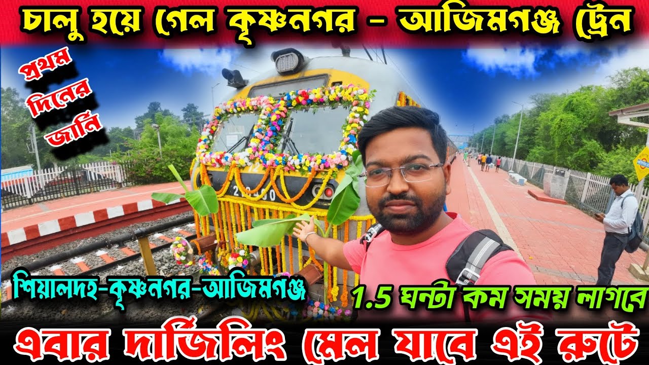 Krishnanagar To Azimganj Train।Azimganj To Krishnanagar Train Inaugural ...