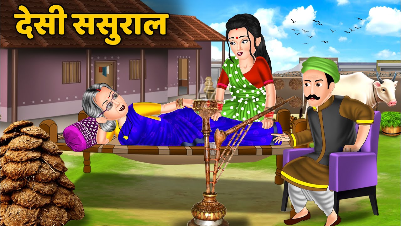 Kahani देसी ससुराल : Hindi Kahani | Stories in Hindi | Storytelling ...