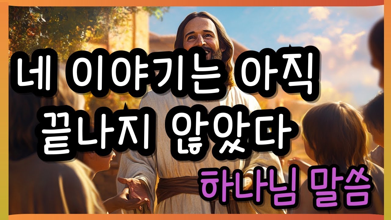 🛑하나님의 말씀 네 이야기는 아직 끝나지 않았다🛑 God's Word🛑Your story is not over yet🛑예수님말씀 ...