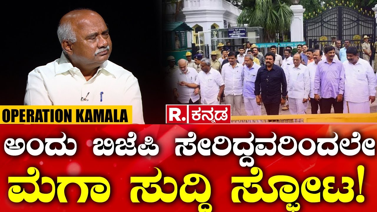 Operation Kamala Republic Kannada Exclusive News: ಅಂದು ಬಿಜೆಪಿ ...