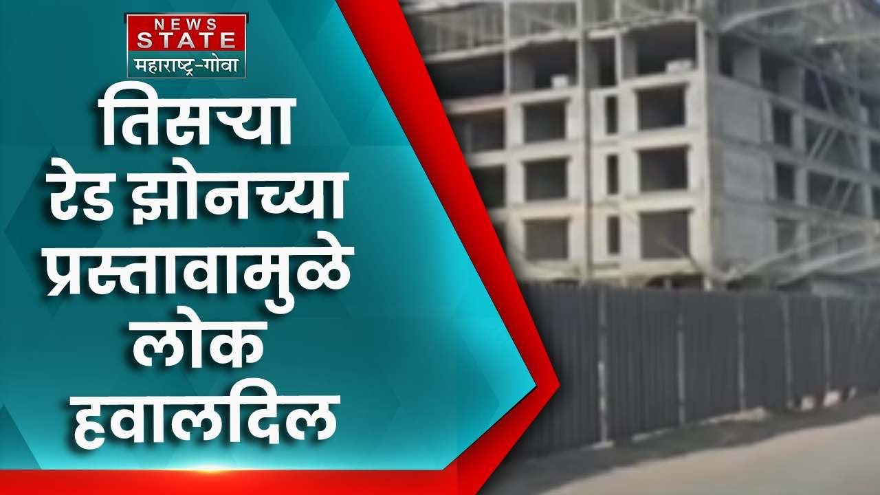 Pimpri Chinchwad Red Zone | तिसऱ्या रेड झोनच्या प्रस्तावामुळे लोक ...