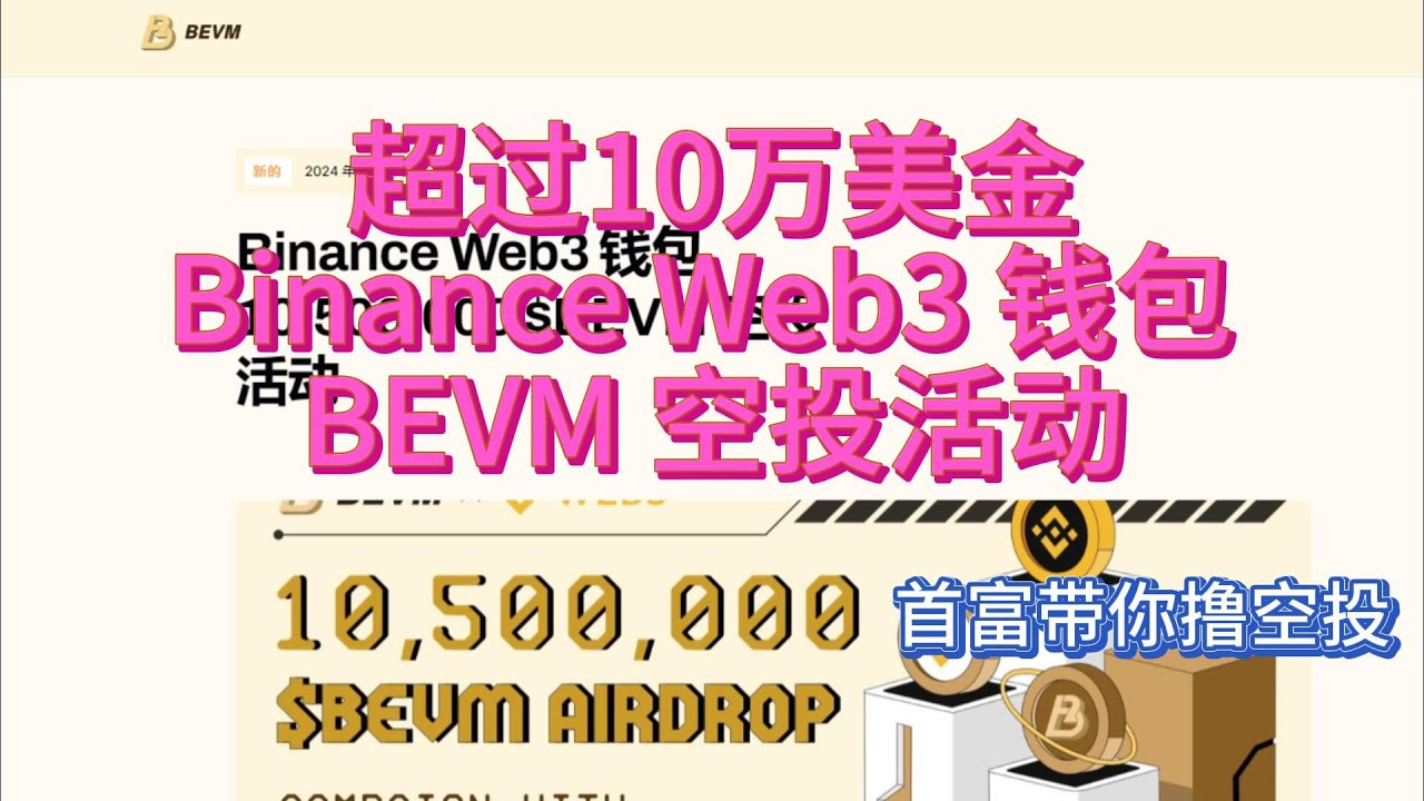 BEVM 代币空投 跟着首富一起获得超过10万美金空投，不撸后悔一整年 10,500,000 $BEVM Airdrop Campaign with Binance Web3 Wallet ...