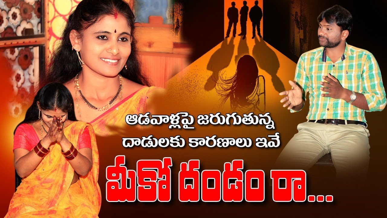 ఆడవాళ్లపై జరుగుతున్న దాడులకు కారణాలు ఇవే | Humanrights Member ...