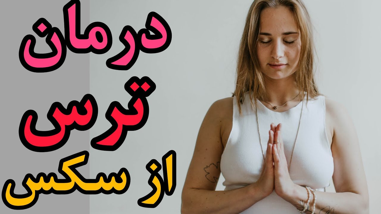 راهکارهایی برای درمان ترس از رابطه جنسی ترس از سکسترس از رابطه جنسی Youtube