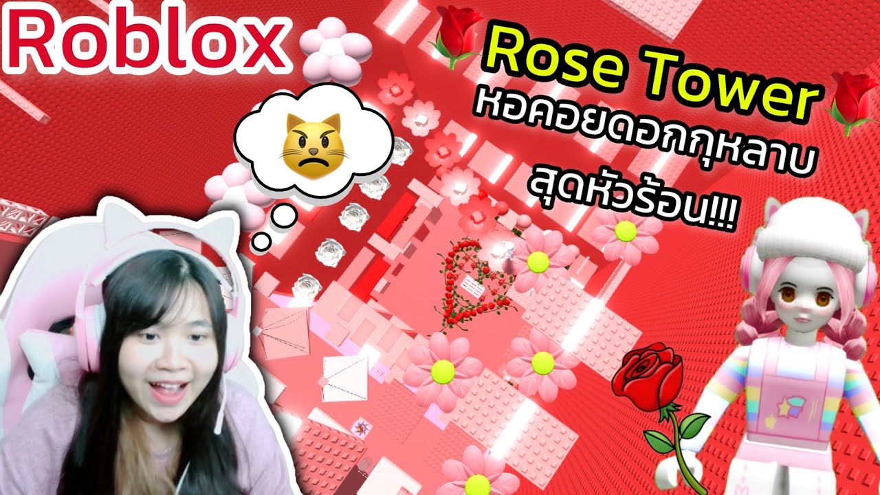 [Roblox] 🌹Rose Tower🌹 หอคอยดอกกุหลาบ...สุดหัวร้อน!!! | Rita Kitcat - YouTube