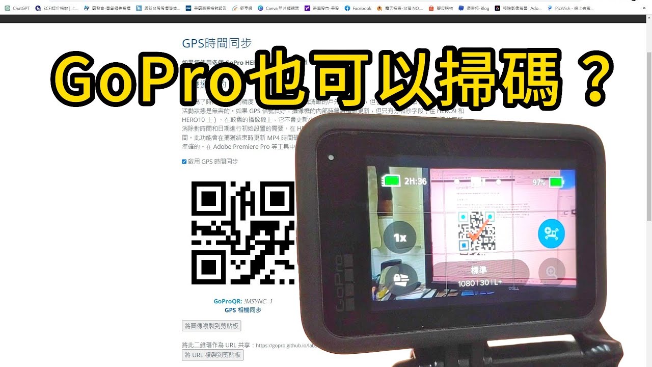 GoPro也可以掃碼QR Code？校正時間、影片崁入當時時間、開啟隱藏功能 - YouTube