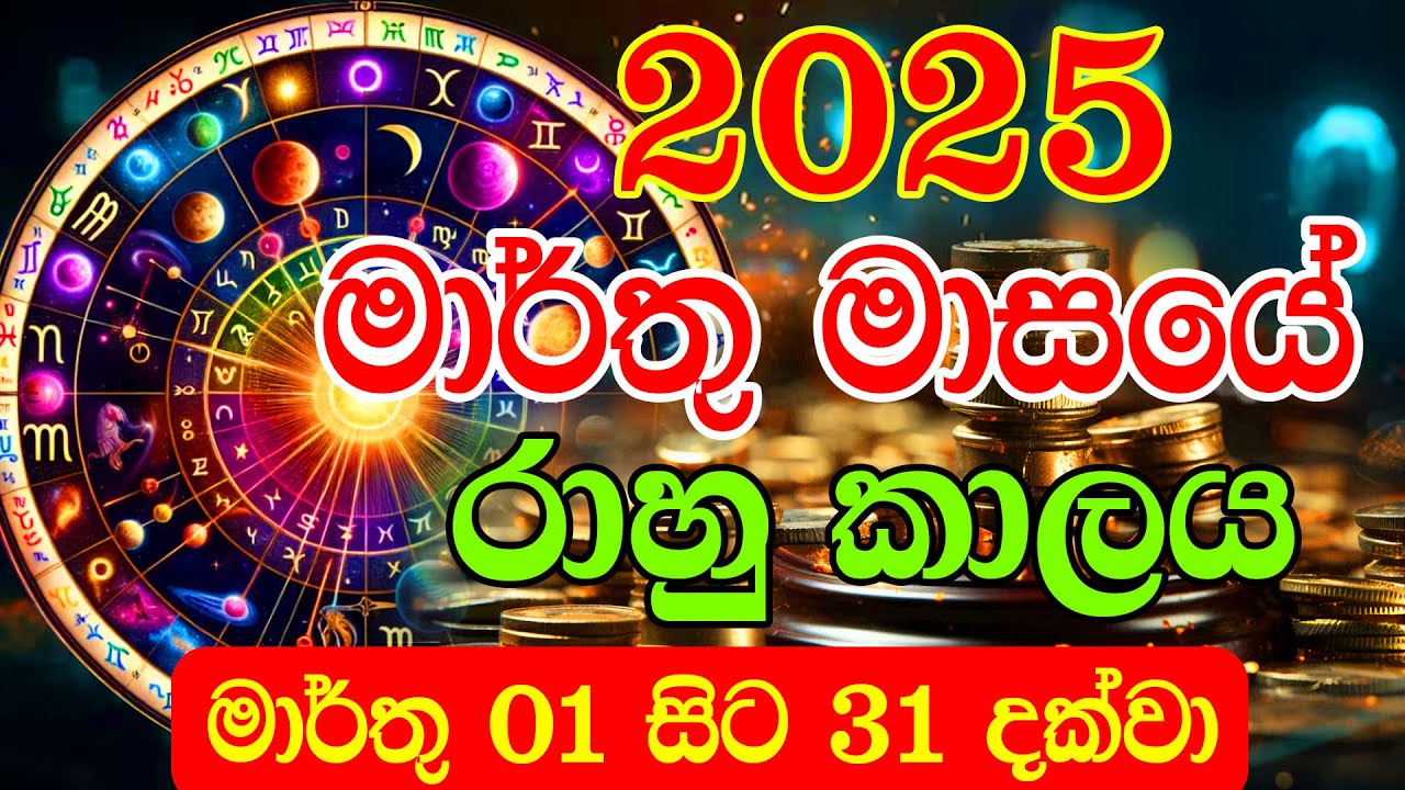 2025 Rahu kalaya March | 2025 රාහු කාලය | 2025 Rahu kalaya March ...