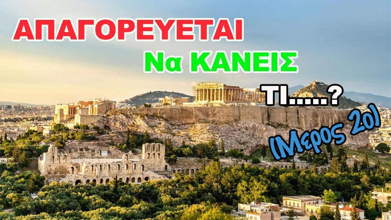 ΠΕΡΙΕΡΓΟΙ ΝΟΜΟΙ ΤΗΣ ΕΛΛΑΔΑΣ (Part 2) - YouTube