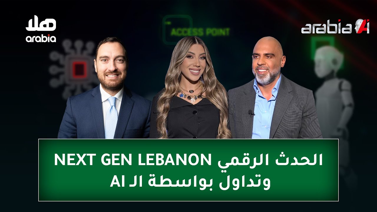 Arabia Ai - الحدث الرقمي Next Gen Lebanon، وتداول بواسطة الـ AI - YouTube