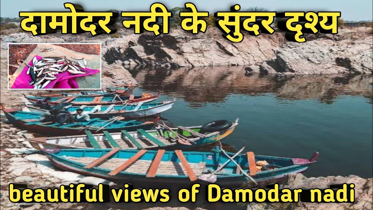 दामोदर नदी के सुंदर दृश्य beautiful views of Damodar nadi ...