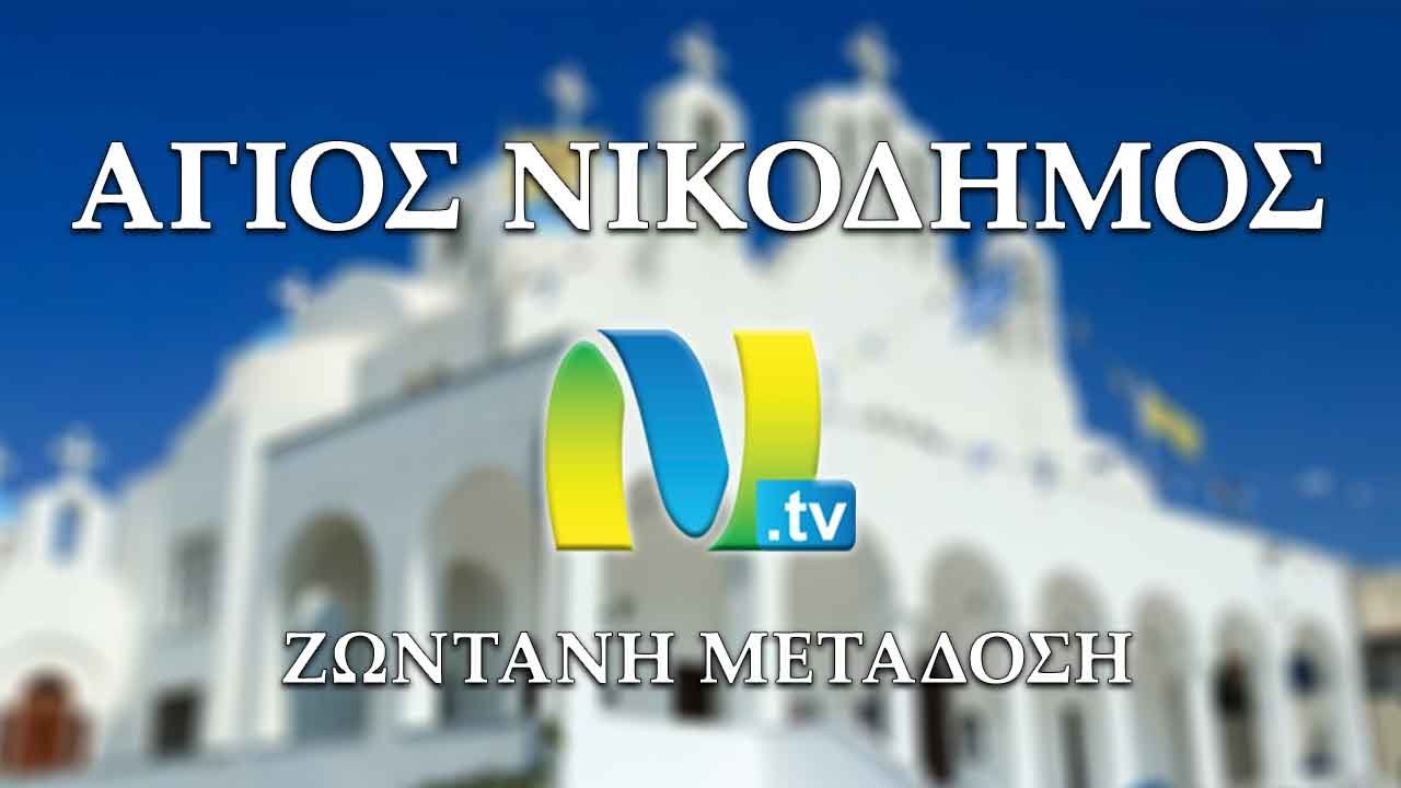 ΚΥΡΙΑΚΑΤΙΚΗ ΘΕΙΑ ΛΕΙΤΟΥΡΓΙΑ ΣΤΟΝ ΑΓΙΟ ΝΙΚΟΔΗΜΟ ΠΟΛΕΩΣ ΝΑΞΟΥ 07 ΜΑΡΤΙΟΥ ...