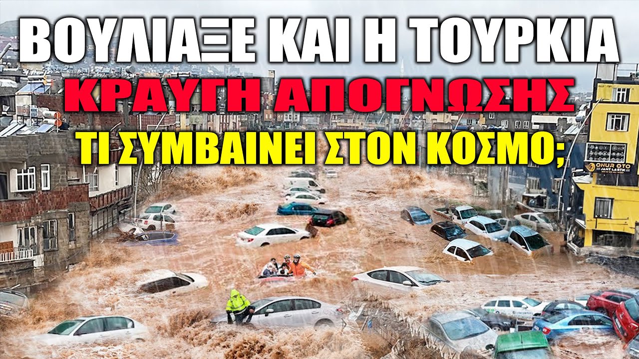 ΧΑΟΣ ΣΤΗΝ ΤΟΥΡΚΙΑ - Βούλιαξε κάτω από τα ορμητικά νερά η ...