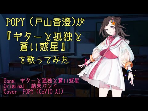 【香澄完全再現/ Lyric MV】ギターと孤独と蒼い惑星 / POPY from CeVIO AI (結束バンド Cover) - YouTube