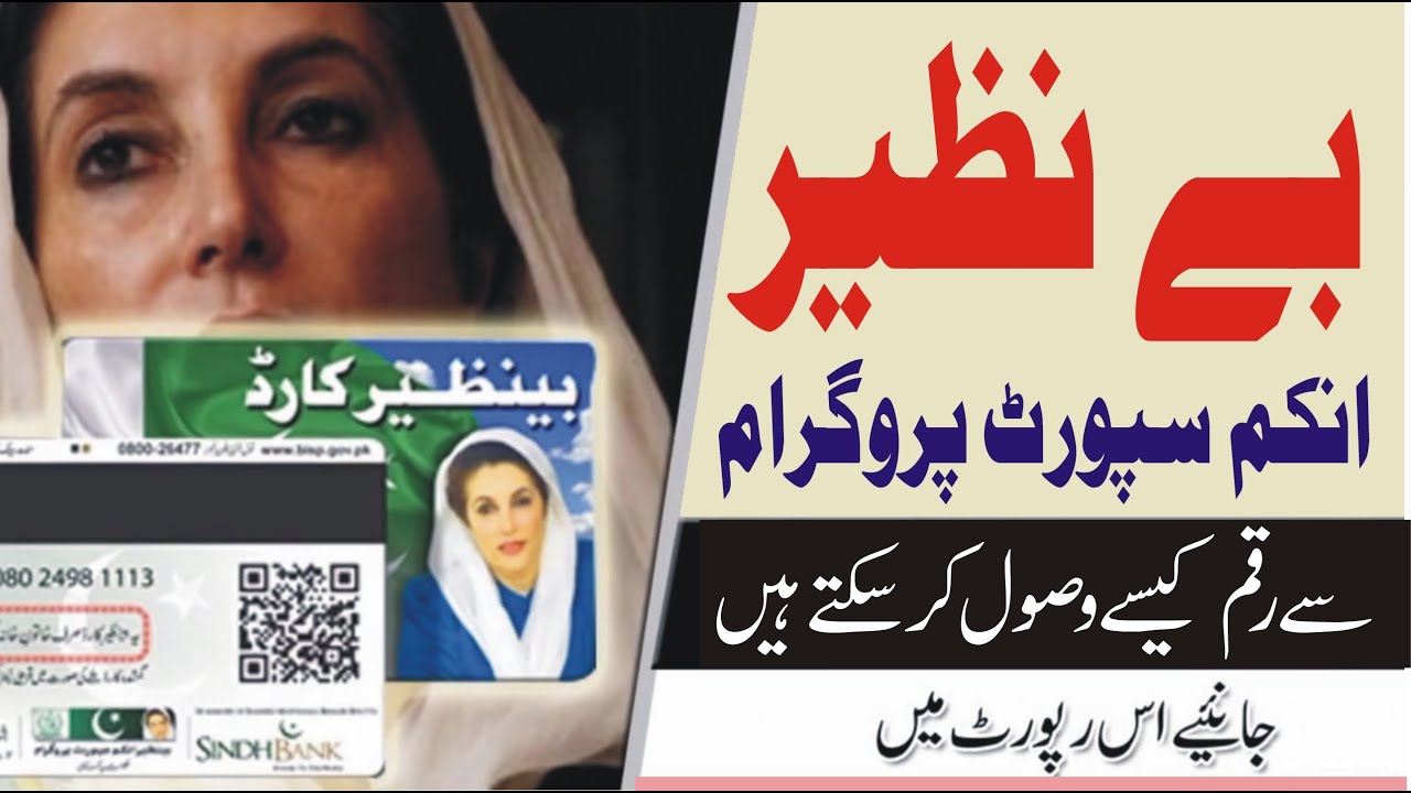 Be Nazeer income support program | ATM card information | Ehsaas ...