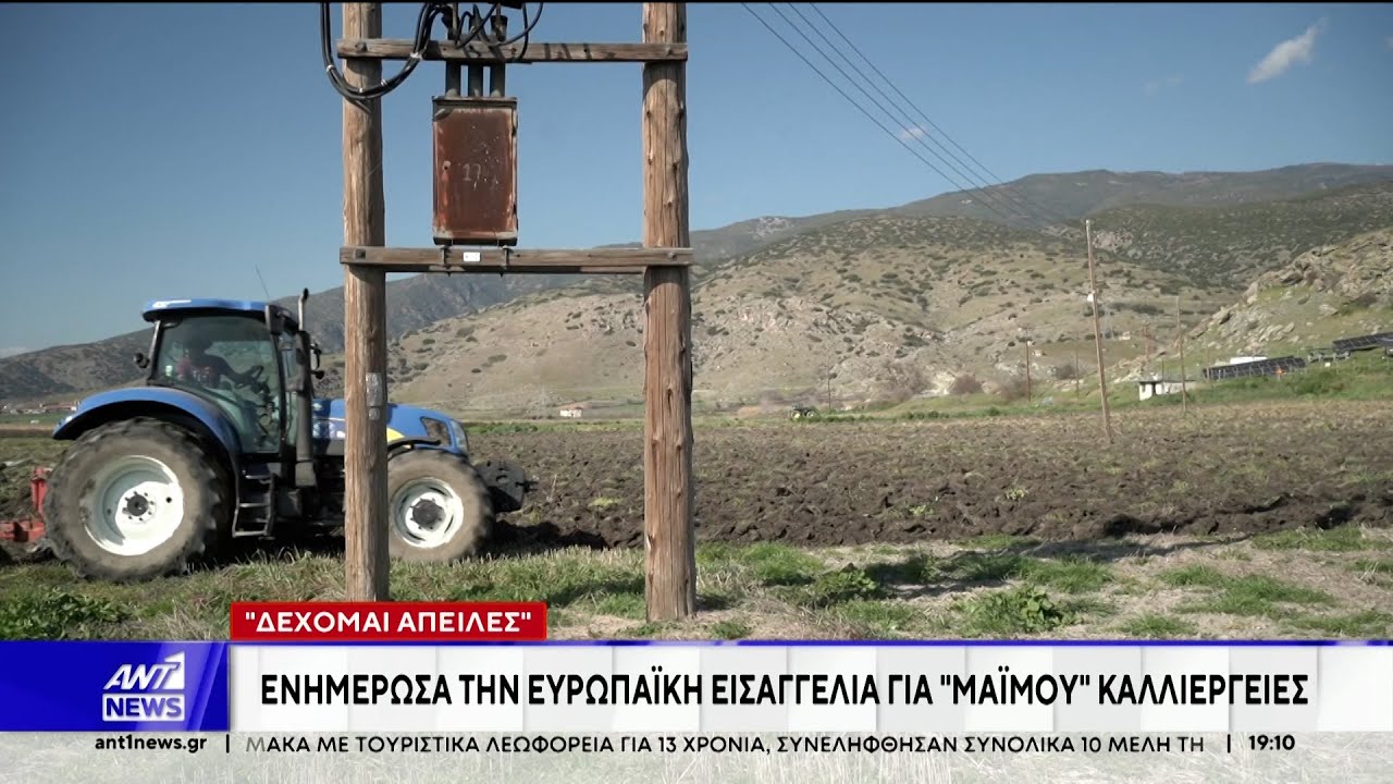 ΟΠΕΚΕΠΕ: Αγρότης καταγγέλλει στον ΑΝΤ1 ότι δέχεται απειλές για τη ζωή ...