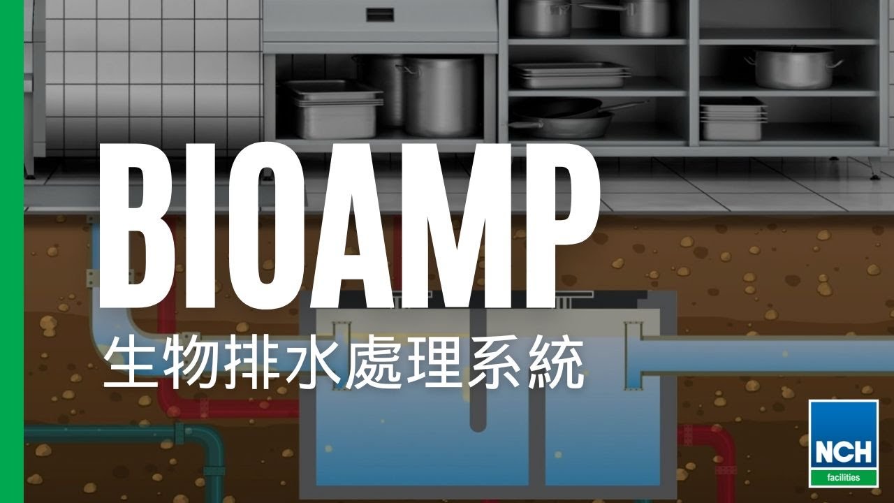 NCH BioAmp 排水管生物維護方案 - YouTube